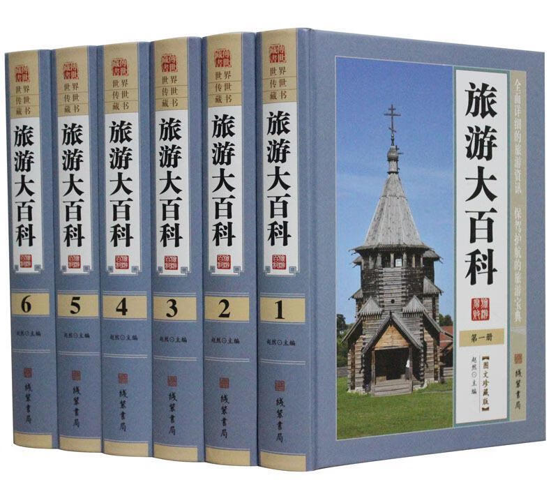 旅游大百科 赵然