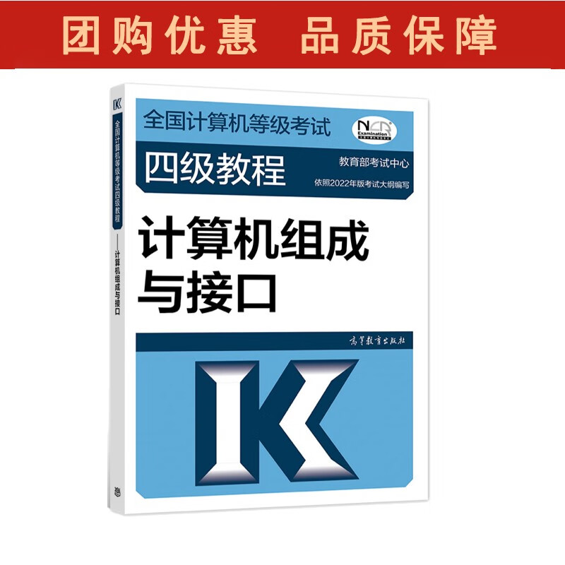 2022全国计算机等级考试四级教程——计算机组成与接口