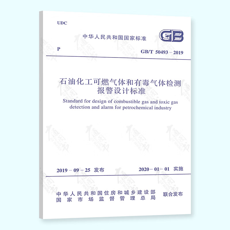 GB/T 50493-2019石油化工可燃气体和有毒气体检测报警设计标准 中国计划出版社