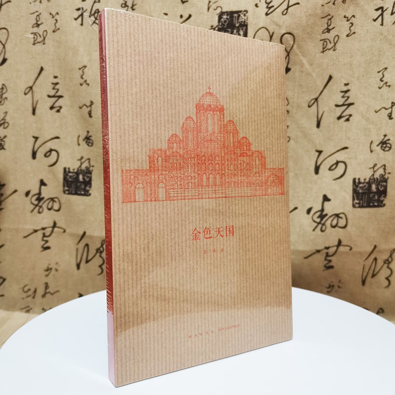 现货下单请选】读库王南建筑史诗系列第一辑+第二辑全套11册营造天书+大汗之城+拱尖天堂+木骨禅心+修道圣所+金色天国+六朝遗石+汉家陵阙+万神殿堂+塔窟东来全11册新星出版 金色天国