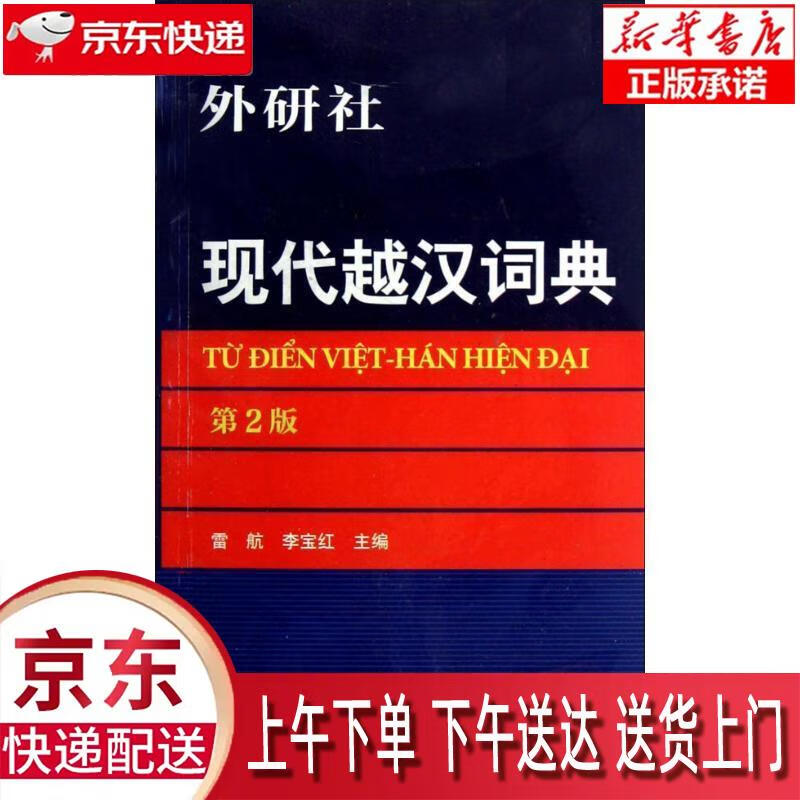 【新华畅销图书】现代越汉词典 雷航 外语教学与研究出版社