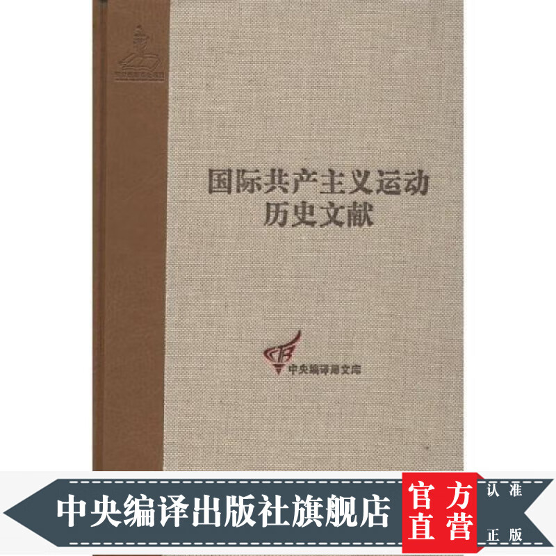 共产国际执行委员会第十二次全会文献（2）-(第54卷)