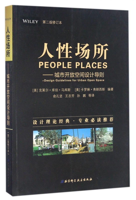 人性场所--城市开放空间设计导则(第2版修订本)
