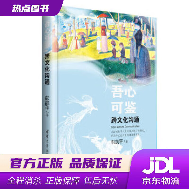 【 官方】吾心可鉴：跨文化沟通 彭凯平 清华大学出版社