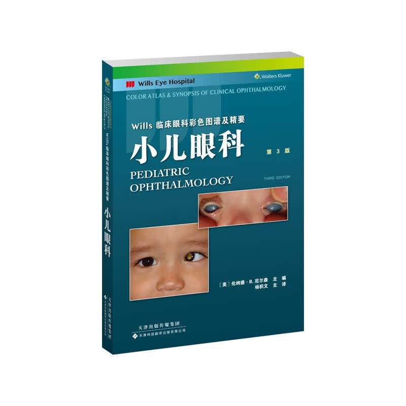 Wills临床眼科彩色图谱及精要：小儿眼科