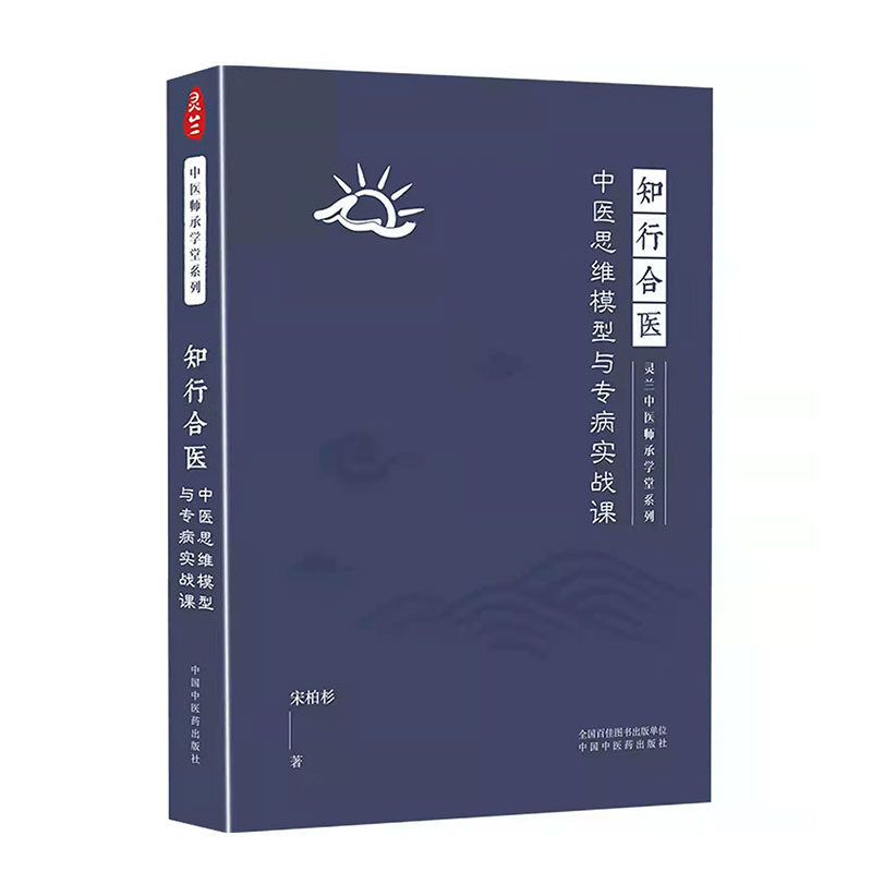 预售 知行合医 中医思维模型与专病实战课 宋柏杉 书籍