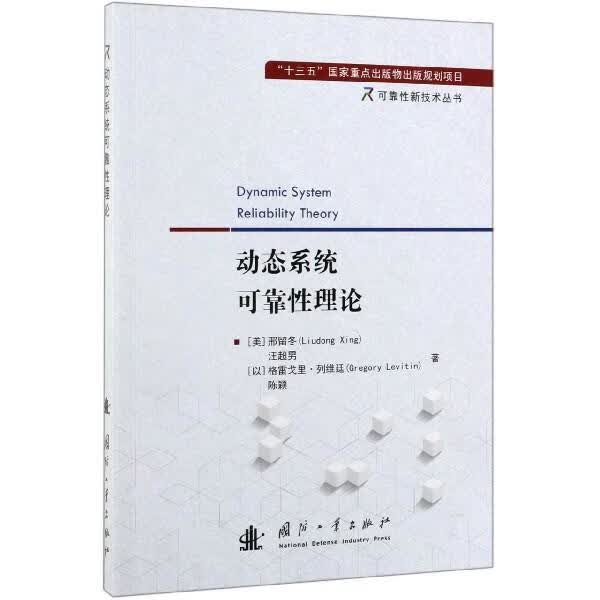 动态系统可靠性理论