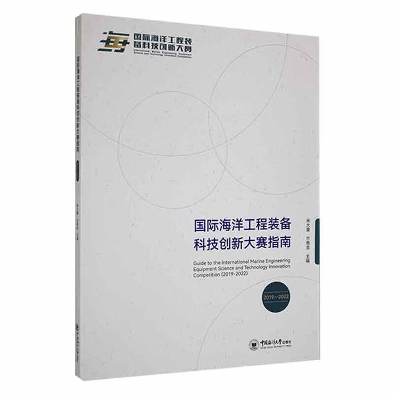 国际海洋工程装备科技创新大赛指南:19-22:19-22宋大雷中国海洋大学出版社9787567027