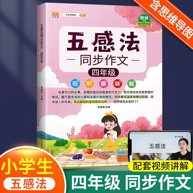 2023版五感法同步作文小学生一年级二年级看图写话三到六年级同步作文四年级五年级人教版作文素材大全优秀满分作文 【四年级】五感法 同步作文