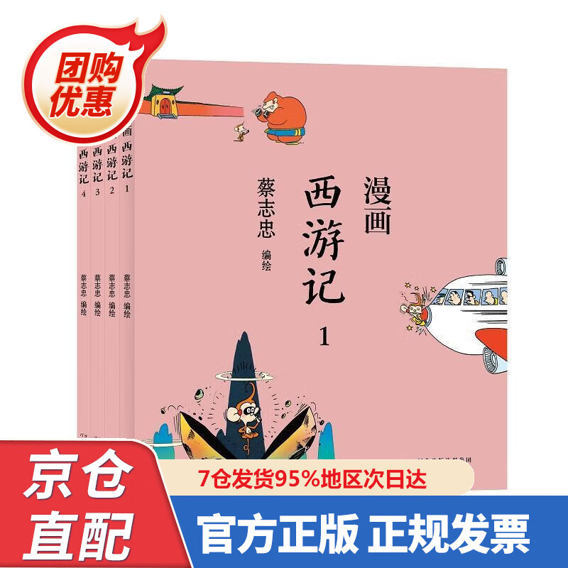 【新书】蔡志忠 漫画西游记(全4 册) 蔡志忠 9787554562277 河北教育出版社