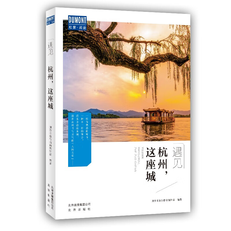 遇见这座城系列全12册重庆大理南京杭州西安上海成都厦门北京广州青岛苏州旅游指南攻略中国历史文化旅游小百科人文地理周边游美食 遇见杭州这座城