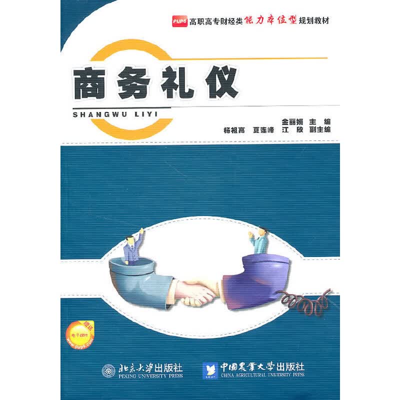 商务礼仪