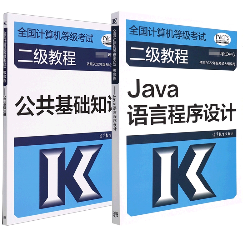 全国计算机等级考试二级教程 公共基础知识+Java语言程序设计 共2册