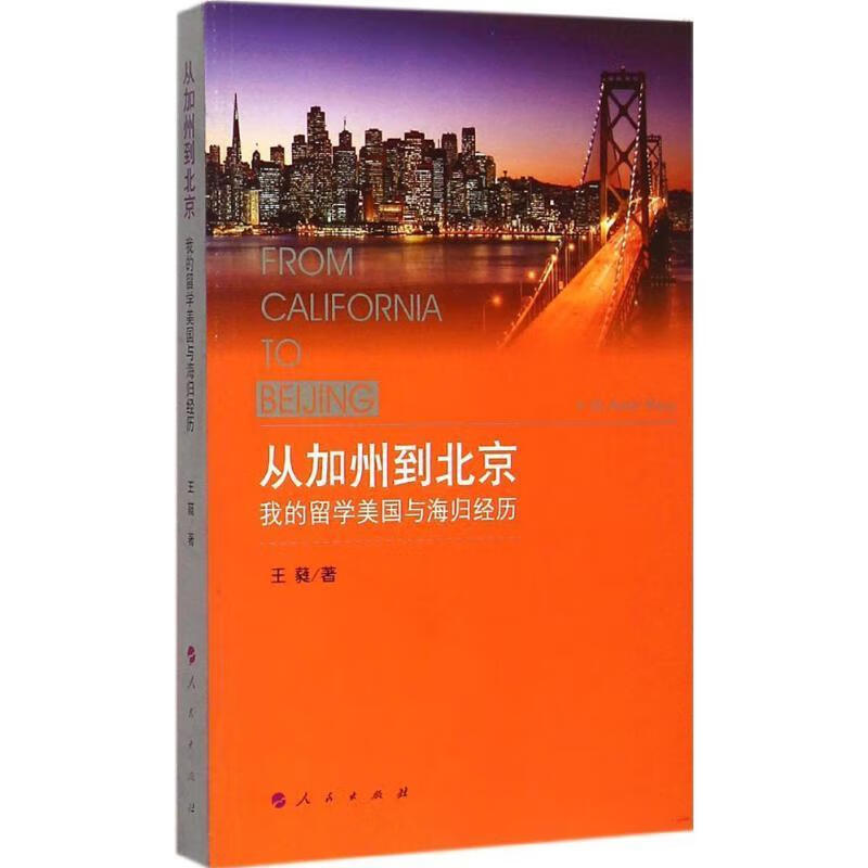 从加州到北京:我的留学美国与海归经历