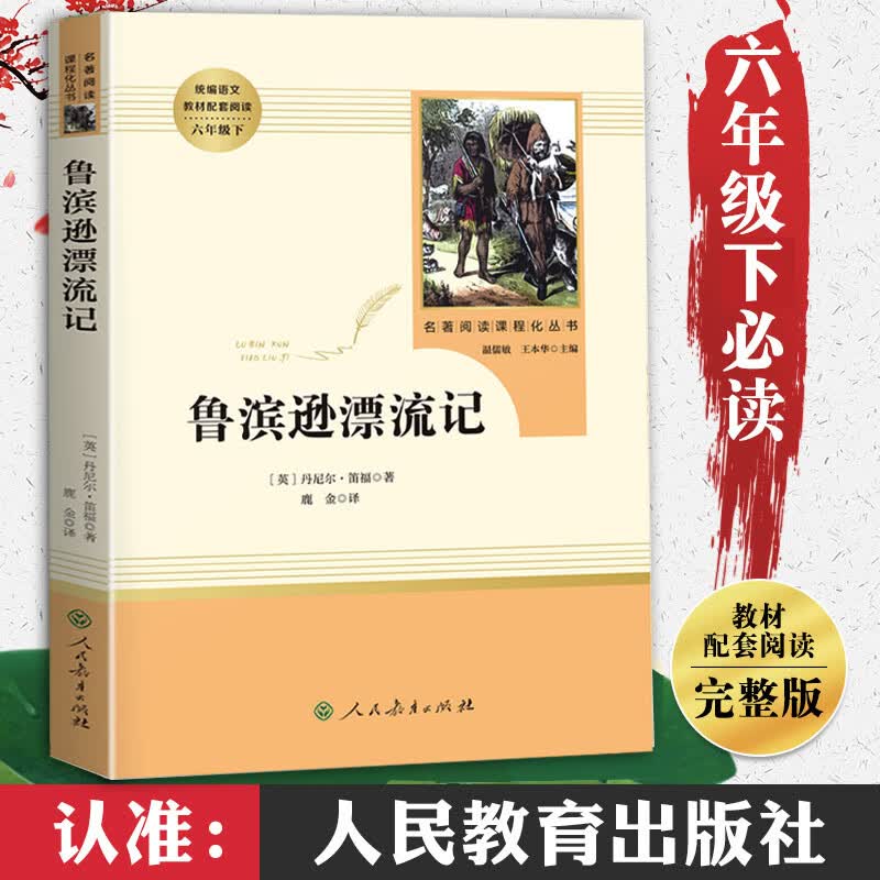 鲁滨逊漂流记人教版人民教育原著笛福完整版鹿金译六年级下册上册文学小学生课外阅读书籍儿童版鲁滨孙鲁宾汉鲁冰逊 鲁滨逊漂流记 人民教育出版社