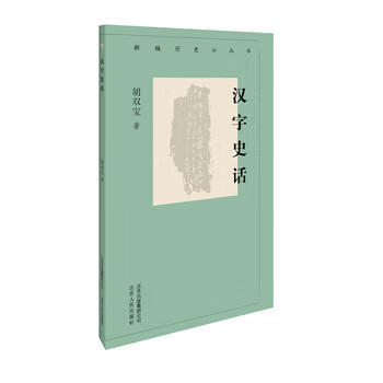 汉字史话 9787530003619 胡双宝 北京人民出版社