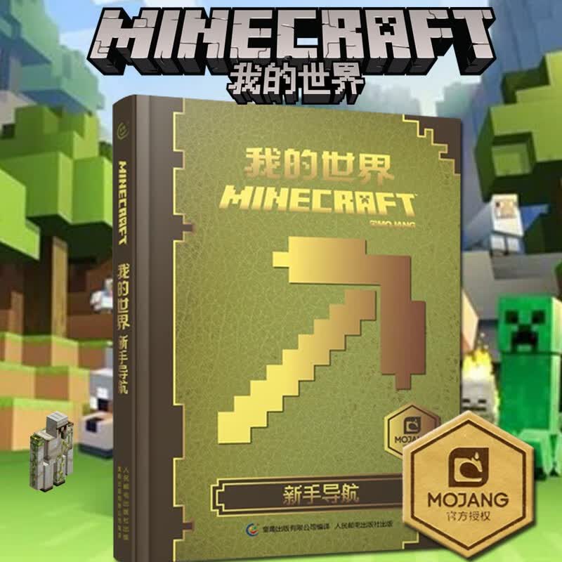 单本套装可选】Minecraft 我的世界书 指南攻略漫画书 新手导航