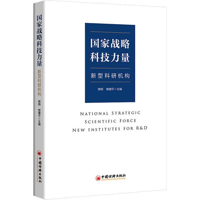 国家战略科技力量 新型科研机构