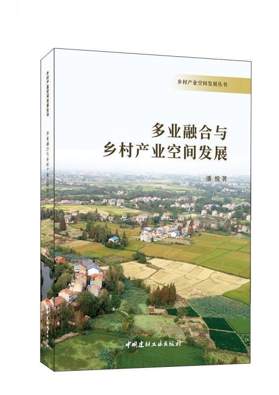 多业融合与乡村产业空间发展 潘悦