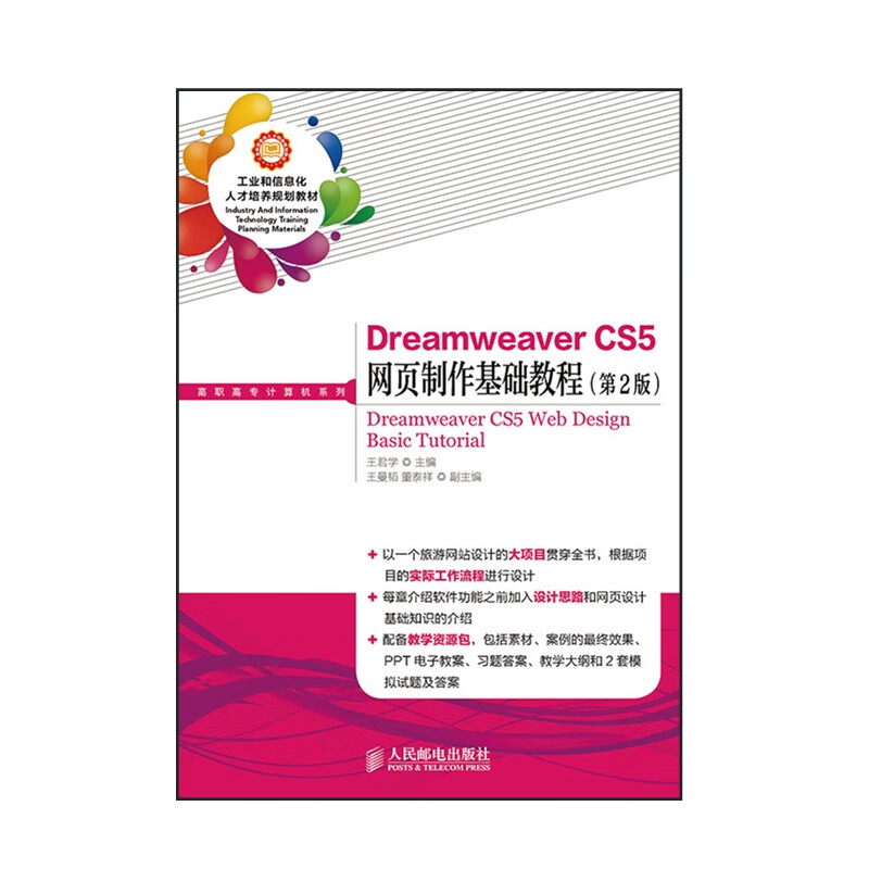 Dreamweaver CS5网页制作基础教程(第2版)