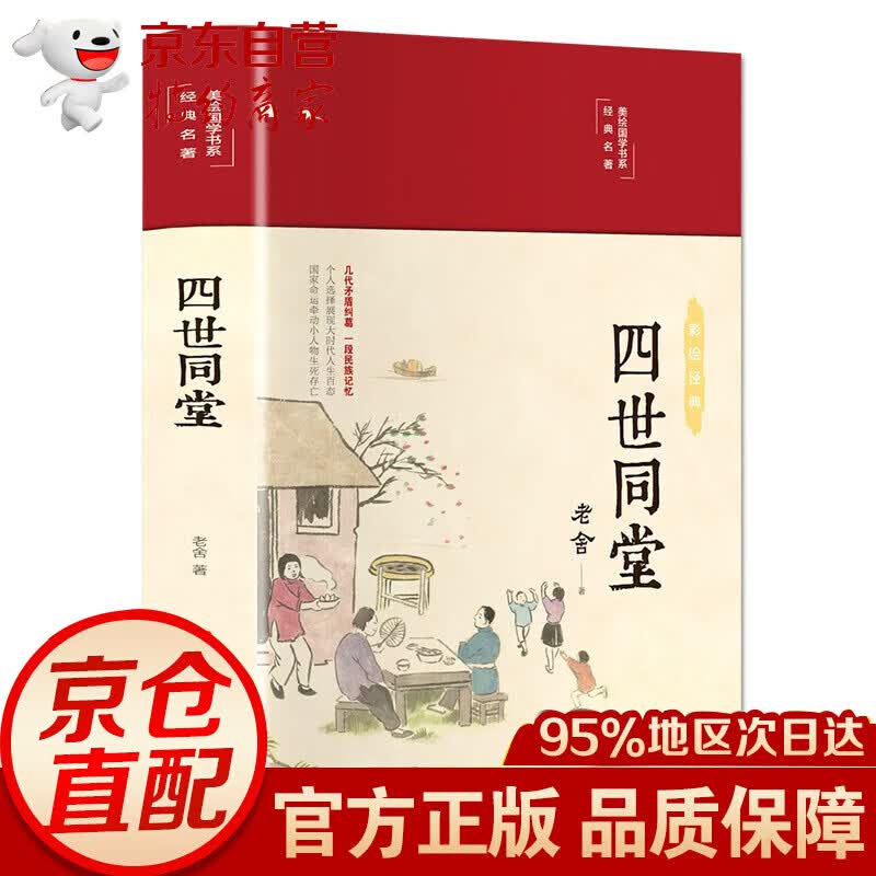 （布面精装 彩图珍藏版 美绘国学系列） 四世同堂