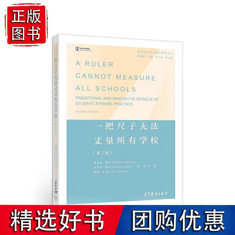 一把尺子无法丈量所有学校（第二版） 束少军 译 9787040523881