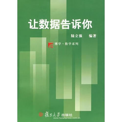 让数据告诉你9787309058819