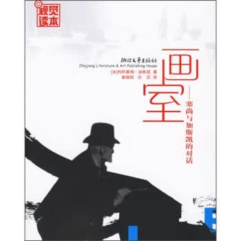 画室:塞尚与加斯凯的对话 [法] 约阿基姆·加斯凯 著,焦小健 编,章晓明,许菂 译 浙江文艺出版社