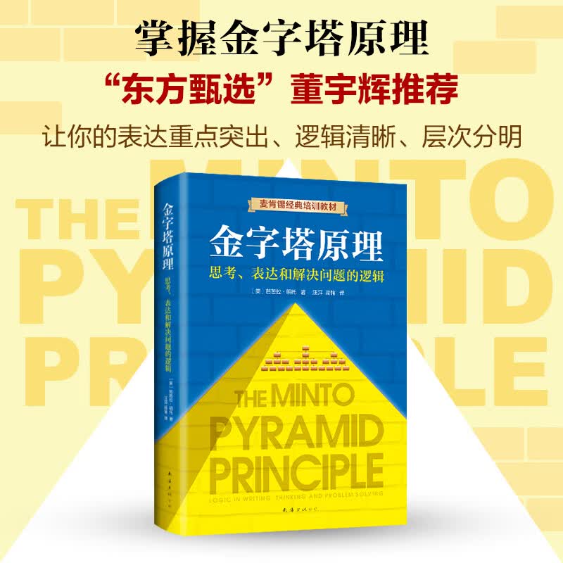 金字塔原理 思考.表达和解决问题的逻辑 麦肯锡经典培训教材