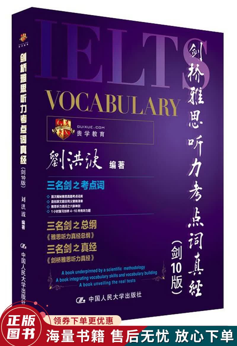 剑桥雅思听力考点词真经剑10版