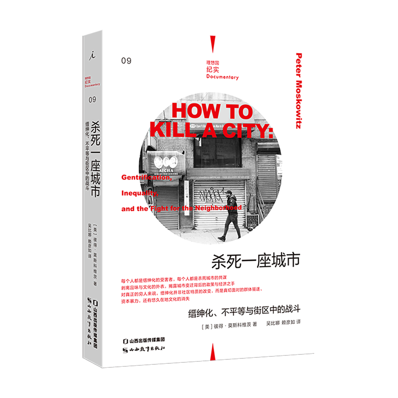 杀死一座城市(缙绅化不平等与街区中的战斗)/理想国纪实