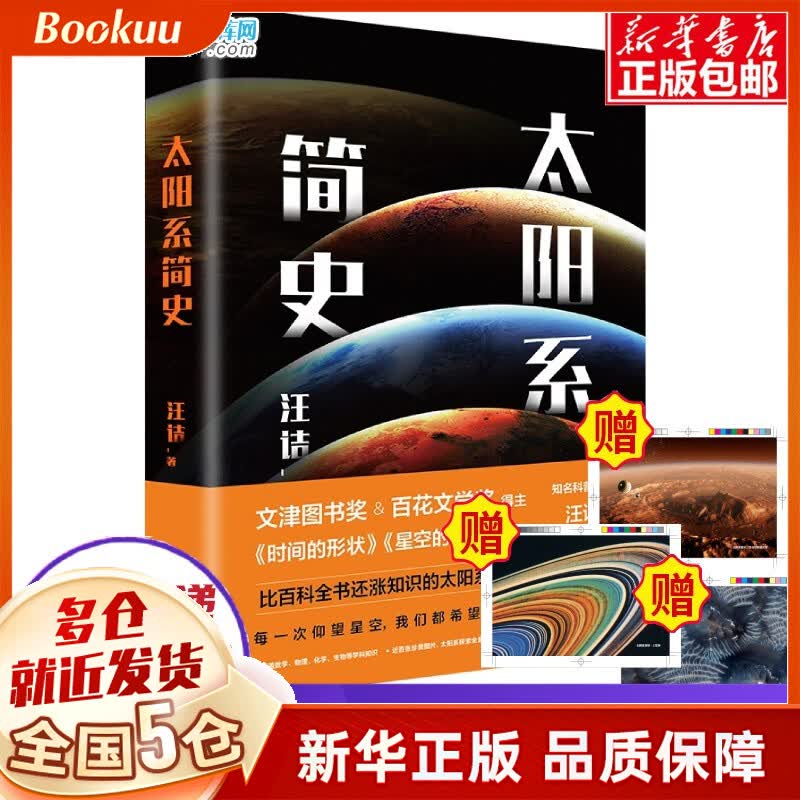 太阳系简史 汪诘著 文津图书奖得主 新书预售特惠