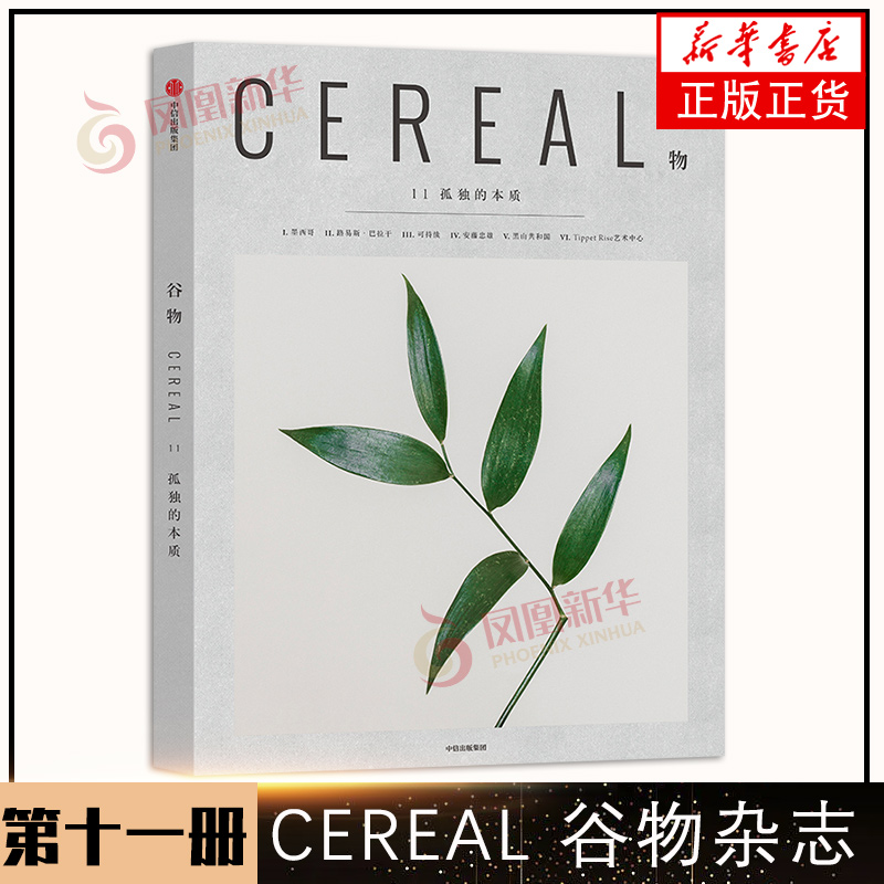 可选【全17册新版】Cereal 谷物杂志中文版 1-17期 深陷温柔生活 生活旅游生活系列读物 大宅至简 时尚旅游设计摄影杂志期刊 谷物11 孤独的本质 定价68