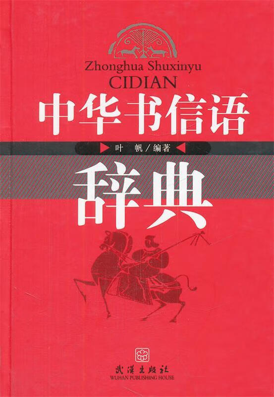 中华书信语辞典 叶帆编著【书】