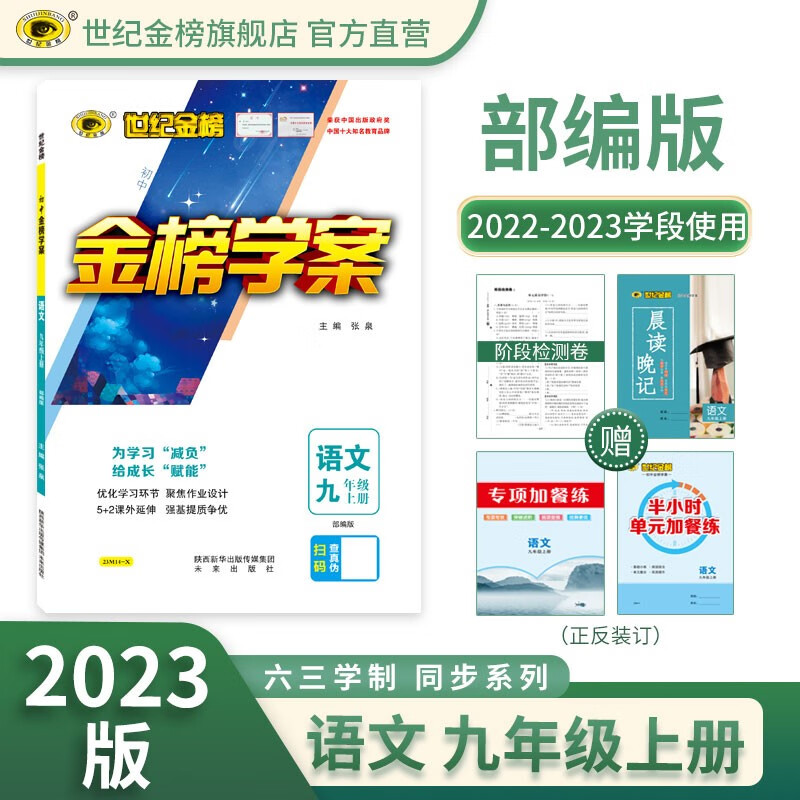 世纪金榜 2023版金榜学案 初中九年级上册 语文 数学 英语 化学 历史 道德与法治 初三上册教材全解课前预习课后练习评测辅导书 语文（九上、人教版/部编版） 2023版【2022年秋季用书】