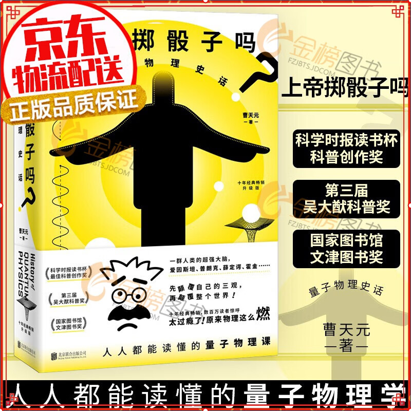 上帝掷骰子吗？：量子物理史话：升级版 曹天元 中国版时间简史 科学趣味科普科幻读物科