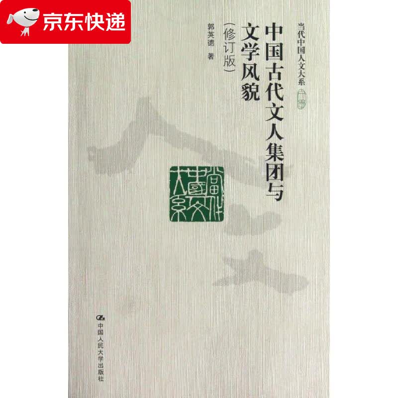 中国古代文人集团与文学风貌 郭英德 9787300162447
