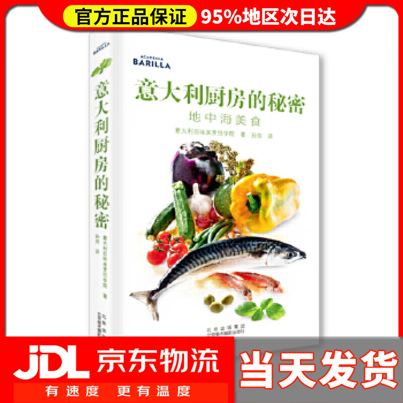 意大利厨房的秘密:地中海美食 意大利百味来烹饪学院