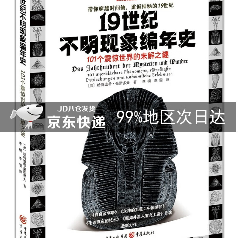19世纪不明现象编年史：101个震惊世界的未解之谜