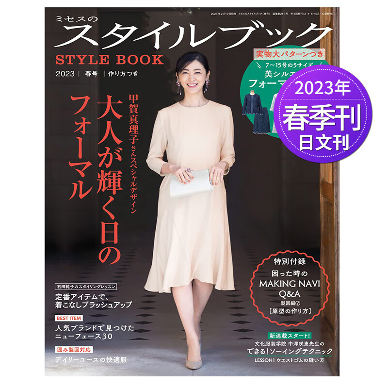 【外刊订阅】单期/订阅 STYLE BOOK 2023 全年4期订购 日本裁剪手工女装时尚杂志附纸样 【单期现货】2023年春季刊