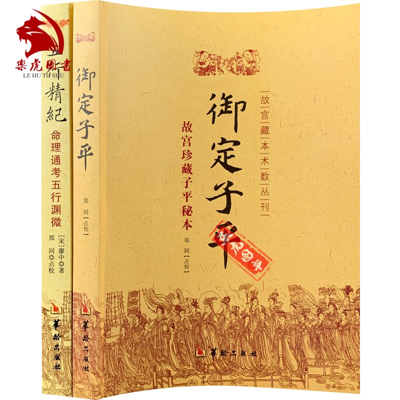 御定子平 故宫珍藏子平秘本+五行精纪 命理通考五行渊微 故宫藏本术数丛刊