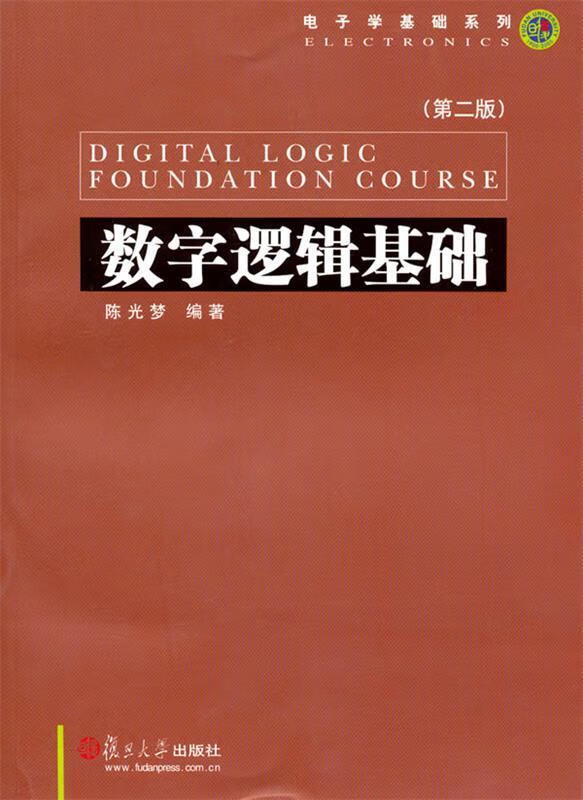 数字逻辑基础 陈光梦著
