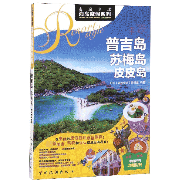 普吉岛苏梅岛皮皮岛