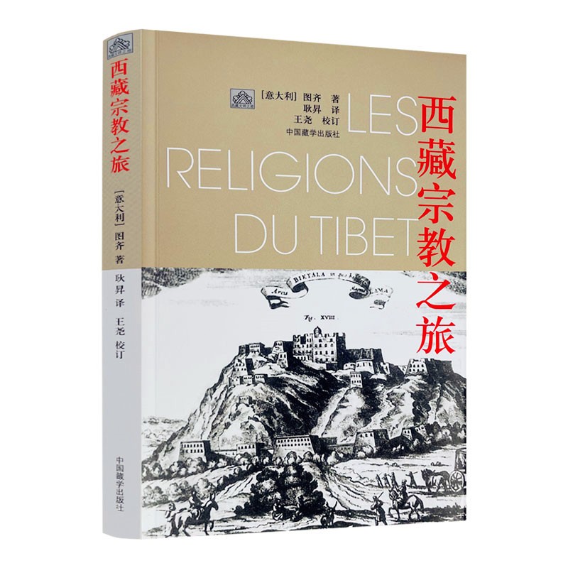 西藏宗教之旅 再版 图齐 著 耿昇 译 中国藏学出版社