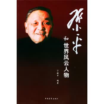 邓小平和世界风云人物 丁晓平 著