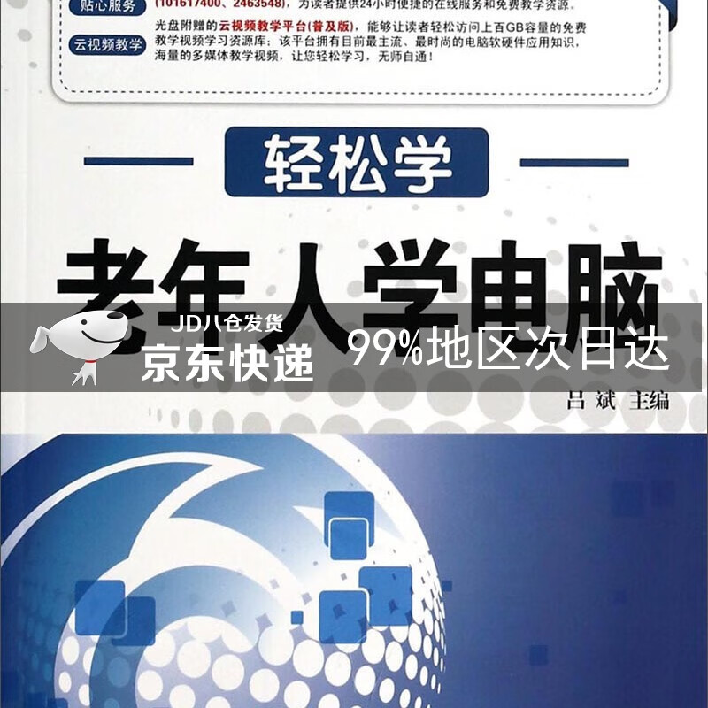 轻松学：老年人学电脑（附DVD光盘 畅销实用版）