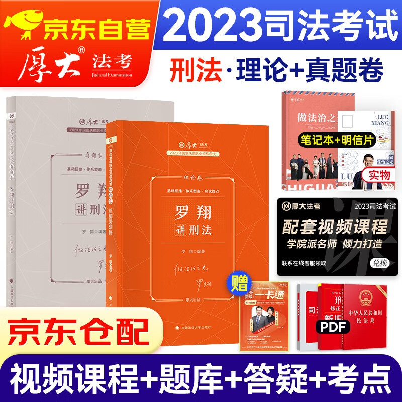 司法考试2023教材 厚大法考罗翔讲刑法客观题理论卷+真题卷2本套 法律职业资格考试可搭法考教材真题瑞达方圆众合辅导书主观题