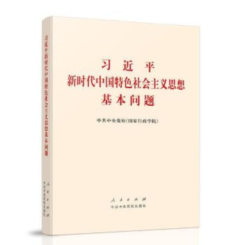 习近平新时代中国特色社会主义思想基本问题 中共中央党校（国家行政学院） 中共中央党校出版