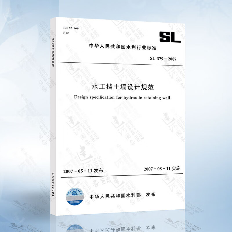 SL379-2007 水工挡土墙设计规范 墙设计规范