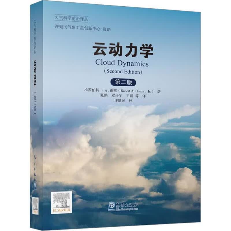 云动力学(第2版)气象出版社9787502977825 科学与自然书籍